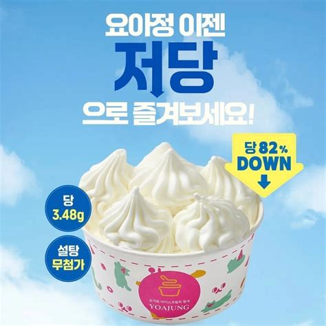 모두가 손꼽아 기다린 저당 요거트아이스크림 설탕 무첨가에 당 348g으로 당이 무려 82나 낮아진 더욱 건강한 요아정을