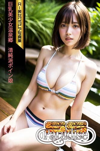 Ss Paradise 巨乳美少女温泉郷 清純派ボイン娘 Ai美女グラビア写真集 漫画全巻ドットコム