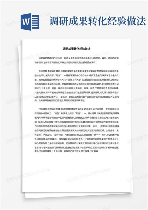 调研成果转化经验做法word模板下载编号lnxamzpn熊猫办公