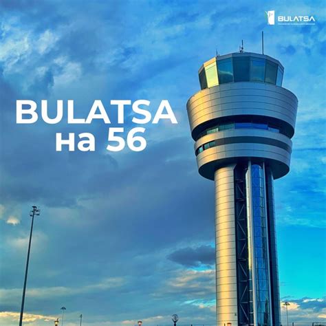 На 3 февруари се навършват 56 години откакто Bulatsa за първи път пое своята роля като пазител