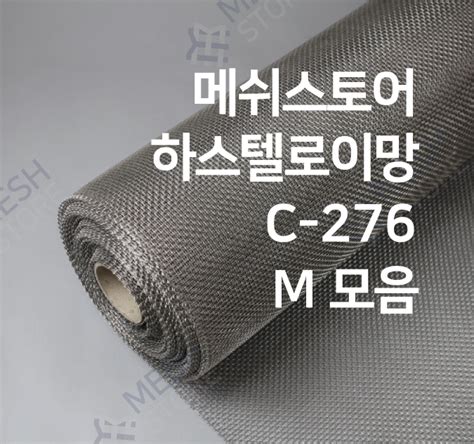 하스텔로이 C276 니켈 기반 와이어 메쉬 HASTELLOY 알로이 alloy 아펙산업 스텐망 및 특수망 데미스터 필터