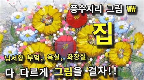남서향 부엌욕실화장실에 걸면 좋은 그림 Youtube
