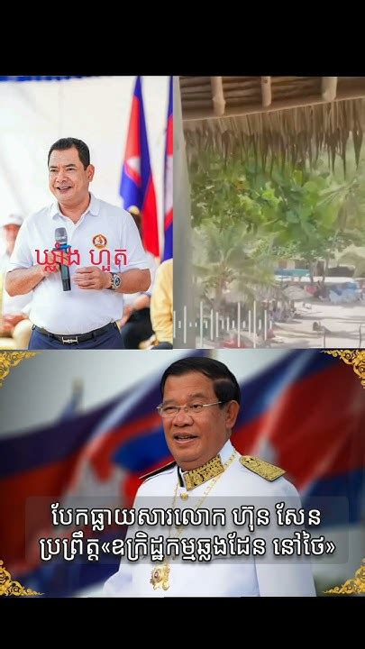 បែកធ្លាយសារសំឡេងលោក ហ៊ុន សែន ដែលបញ្ជាឲ្យប្រព្រឹត្ត«ឧក្រិដ្ឋកម្មឆ្លងដែន នៅថៃ Cambodia News