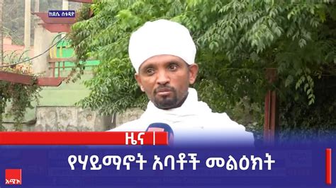 የሃይማኖት አባቶች መልዕክት Youtube