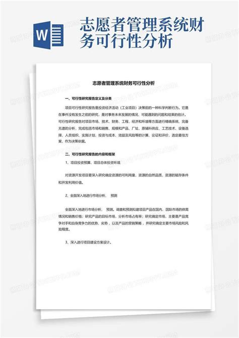 志愿者管理系统财务可行性分析 Word模板下载 编号qgakbwdw 熊猫办公