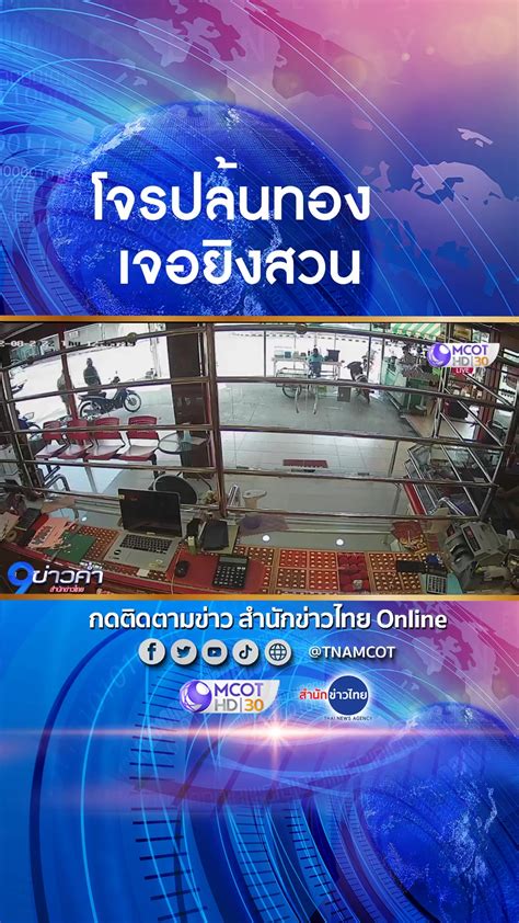 4 โจรบุกปล้นร้านทองกลางเมืองตาก เจอเจ้าของร้านชักลูกซองยิงสวนกลับ วิ่ง