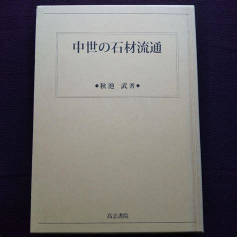 中世の石材流通 秋池武 高志書院 メルカリ