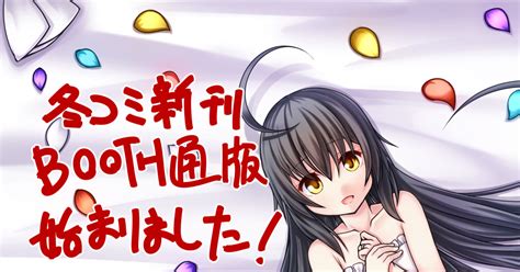 艦これ 冬コミ新刊のbooth通販開始しました。 文釣遠瑠冬コミ新刊委託中のイラスト Pixiv