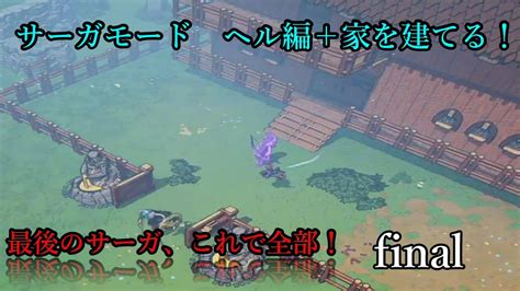 【tribes Of Midgard】トライブスオブミッドガルド サーガモード ソロ ヘル編＋雑談＋家建築 Youtube