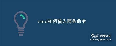 Cmd如何输入两条命令 创业ar