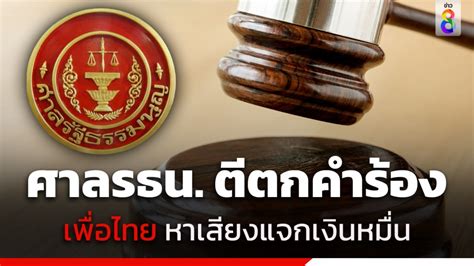 ศาลรัฐธรรมนูญ มีมติเอกฉันท์ ตีตกคำร้อง พรรคเพื่อไทย หาเสียงแจกเงินหมื่น
