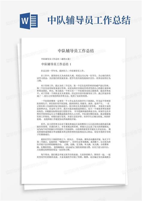中队辅导员工作总结word模板下载编号qbybkvkb熊猫办公