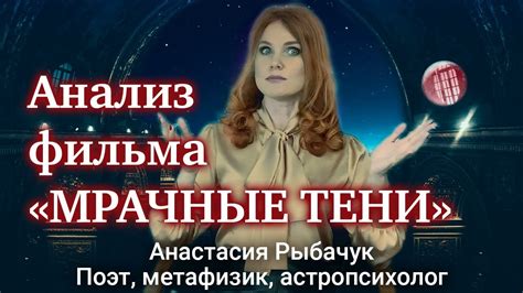 Интеграция Теневой Анимы на примере фильма "Мрачные Тени" | Анастасия ...