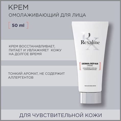 Rexaline Derma Крем омолаживающий для чувствительной кожи лица 50 мл ...