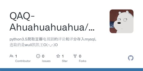 Github Qaq Ahuahuahuahuadouban Python35爬取豆瓣电视剧的评论和评分存入mysql，选取的是