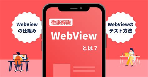 Webviewとは？ブラウザとの違いやガワアプリまで分かりやすく解説