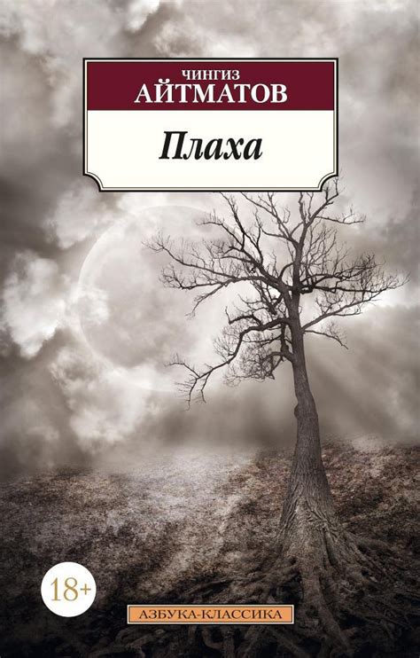 Купить книгу «Плаха», Чингиз Айтматов | Издательство «Азбука», ISBN ...