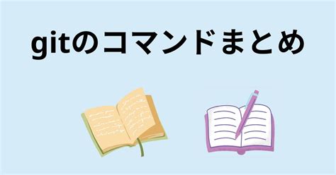 【辞書代わりに】よく使うgitの基本コマンド一覧【解説付き】