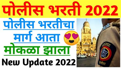 Police Bharti पोलीस भरतीचा मार्ग आता मोकळा झाला पोलीस भरती 2022