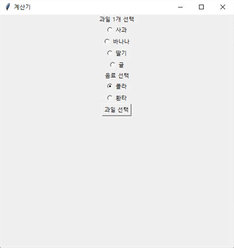 파이썬 Python Tkinter 라디오버튼 Radio Button 항목 중 한개만 선택하기