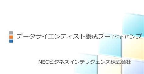データサイエンティスト養成ブートキャンプ マナビdx