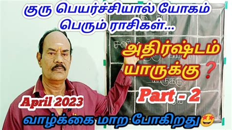 குரு பெயர்ச்சி பலன்கள் 2023 Part 2ராஜயோகம் பெரும் ராசிகள் Guru