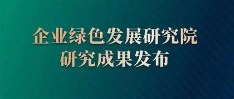 中国首个低碳办公评价标准正式发布 组织 编制 技术
