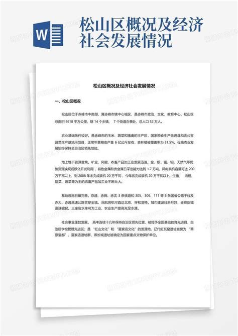 松山区概况及经济社会发展情况 Word模板下载编号lmmdmbyb熊猫办公