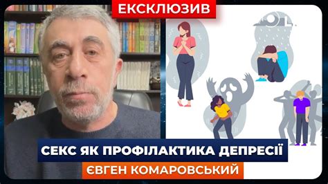 🔴КОМАРОВСЬКИЙ Секс найважливіший елемент добробуту та запобігання депресії Новиниlive Youtube