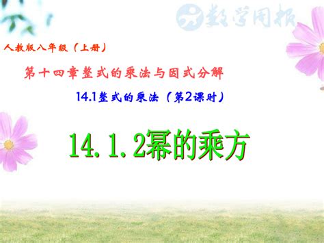 141整式的乘法第2课时1412幂的乘方01