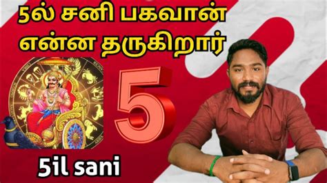 5ல் சனி பகவான் என்ன தருவார் 5th House Saturn Astrology In Tamil