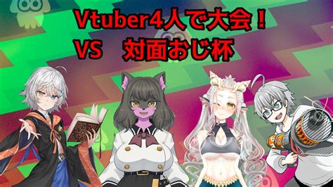 桐谷優人スプラ系vtuber ねねこん😺 On Twitter Vtuber4人で大会に殴り込み！ Vs対面おじ杯 【vtuber