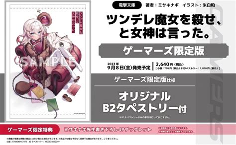 【小説】ツンデレ魔女を殺せ、と女神は言った。 ゲーマーズ限定版【オリジナルb2タペストリー付】 ゲーマーズ 書籍商品の総合通販