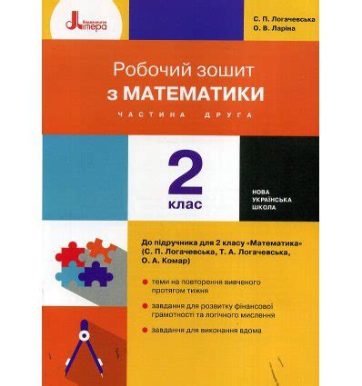 Математика 2 клас НУШ. Робочий зошит. Частина 2. Логачевська С.П ...