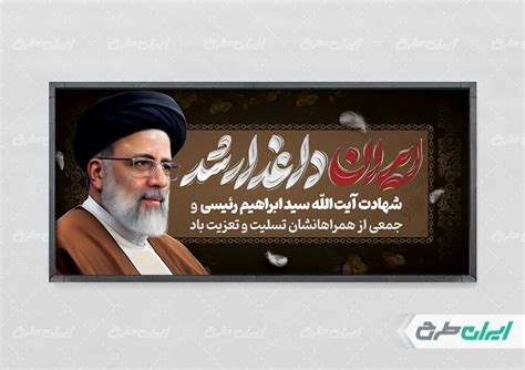 بنر لایه باز افقی تسلیت شهادت سید ابراهیم رئیسی با زمینه قهوه ای