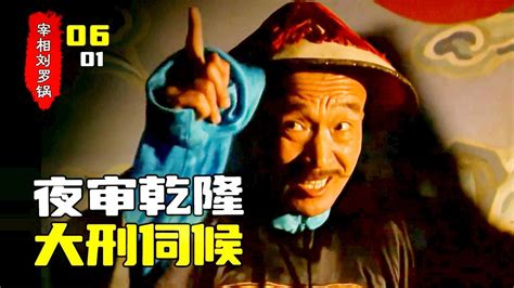 刘墉胆大包天，不但夜审乾隆，还把他赶入鸭棚过夜高清1080p在线观看平台腾讯视频