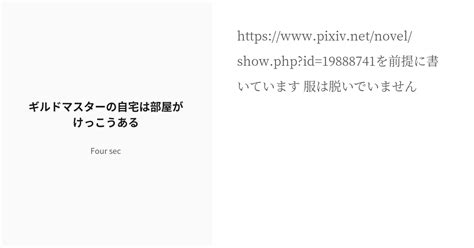 R 18 3 ギルドマスターの自宅は部屋がけっこうある 冒険者という仕事 Four Secの小説シリーズ Pixiv