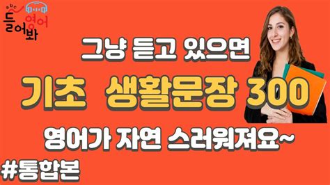 일상 생활영어 300문장 듣다보면 외워집니다 자면서도 들어요 영어반복듣기 미국인이 매일 쓰는 생활영어 ㅣ기초영어 Youtube