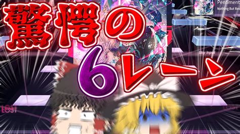 【arcaea】6レーンってどういうことだよ 3つ目の解禁曲pentimentが堂々とレギュレーション違反してきたんだが