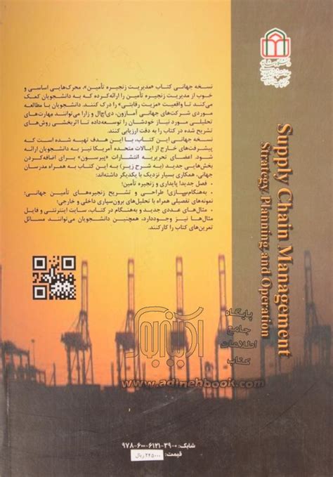 کتاب مدیریت زنجیره تامین استراتژی، برنامه ریزی و عملیات ~سونیل چوپرا