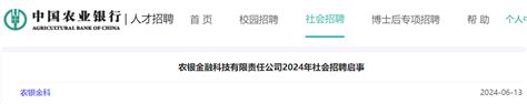 2024年中国农业银行农银金融科技有限责任公司社会招聘启事（工作地点：北京通州）