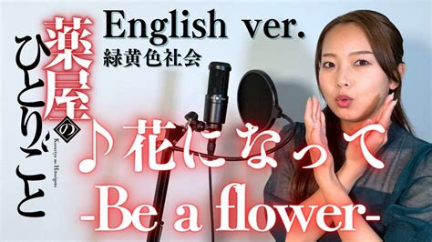 【english Jpop リクエスト】「薬屋のひとりごと」op ♪花になって Be A Flower By 緑黄色社会 English