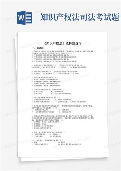 知识产权法选择题练习 单选 多选 Word模板下载 编号lvjbvkgj 熊猫办公