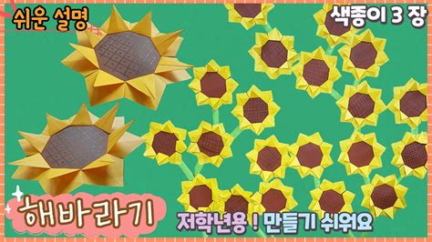제일 쉬운 해바라기 종이접기 Easy Origami Sunflower Youtube