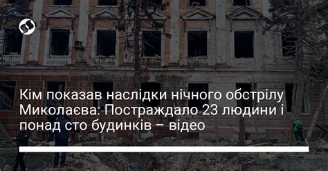 Нічний обстріл Миколаєва 27 квітня постраждало 23 людини і понад сто