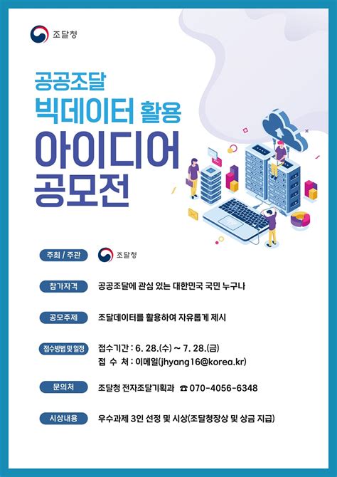 공모전대외활동 공공조달 빅데이터 활용 아이디어 공모전