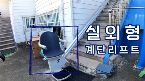 실외형 계단리프트 설치 Youtube