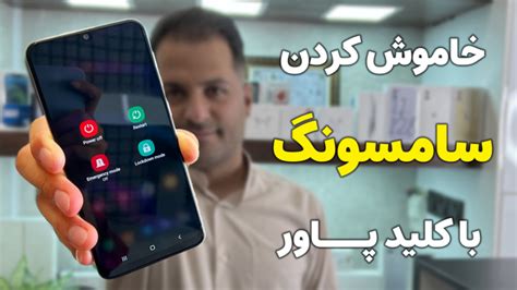 خاموش کردن گوشی های جدید سامسونگ با کلید پاور