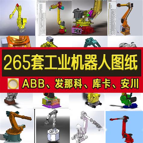 265套工业机器人3d图纸机械臂设计焊接机械手发那科abb手三维模型虎窝淘