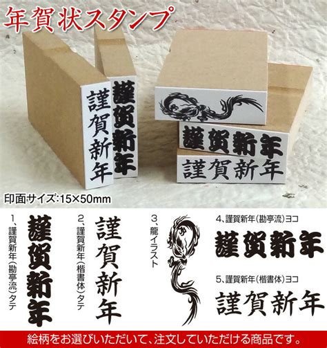 楽天市場年賀状用特別企画ゴム印謹賀新年龍印面サイズ1550mm印鑑ゴム印スタンプを通販正月用タイヨートマー楽天市場店